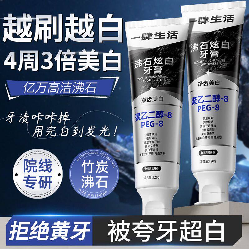 沸石炫白牙膏清新口气去牙渍茶渍去异味深层清洁护龈竹炭亮齿男女