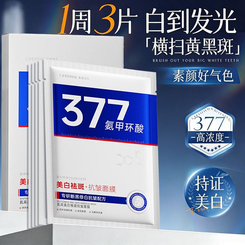 377美白淡斑面膜补水保湿去黄提亮肤色抗皱紧致烟酰胺熬夜贴片式