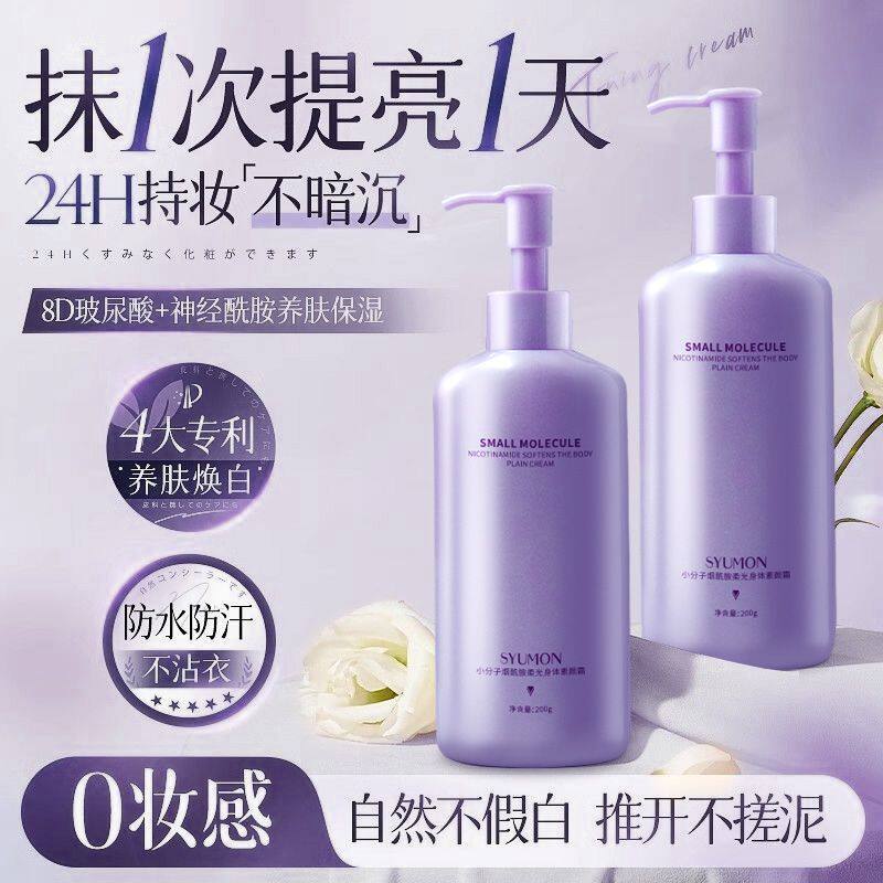 烟酰胺身体素颜霜全身亮白身体乳补水保湿不假白滋润冷白皮遮瑕女