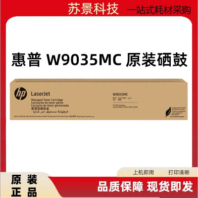 惠普粉盒硒鼓原装W9035MC