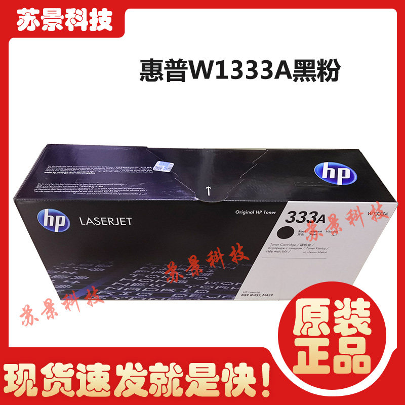 原装惠普W1333A粉盒硒鼓 333A墨粉盒 HP M439 M437系列复合机粉盒_虎窝淘