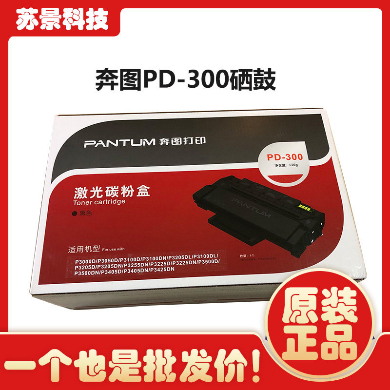 奔图PD-300 p3405dn p3100dn p3205dn p3255dn p3425dn硒鼓墨粉_虎窝淘