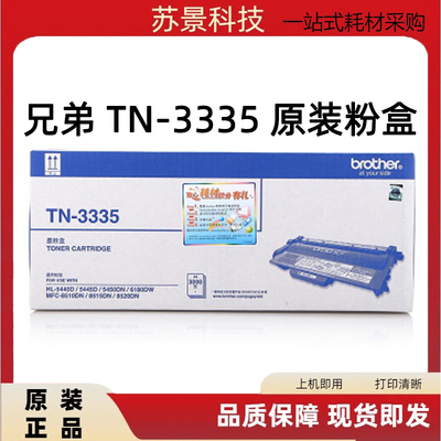 TN3335粉盒兄弟粉盒打印机硒鼓