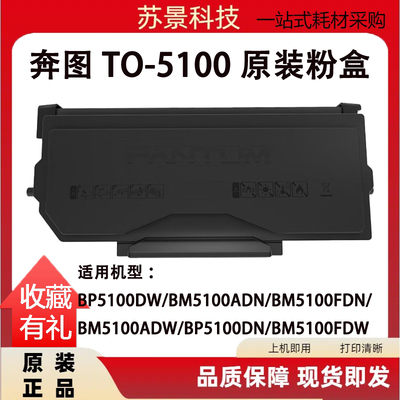奔图BP5100DN打印机TO-5100粉盒