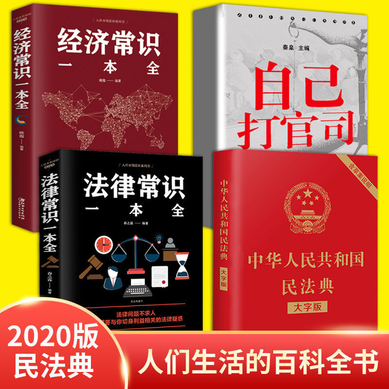 正版4册民法典2021新版中华人民共和国民法典大字版＋法律常识一本全经济常识一本全自己打官司中国基本法律婚姻法民法常识书籍虎窝淘
