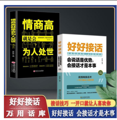 【抖音同款】好好接话的书 情商高就是会为人处世会接话说话才是本事口才训练非电子语言社交心理学书籍内容优美字迹清晰
