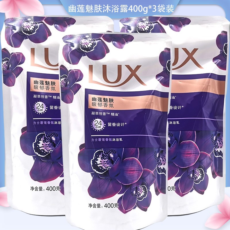 LUX力士花香凝萃精油香幽莲魅肤沐浴露400g*3袋共1200g补充装_虎窝淘