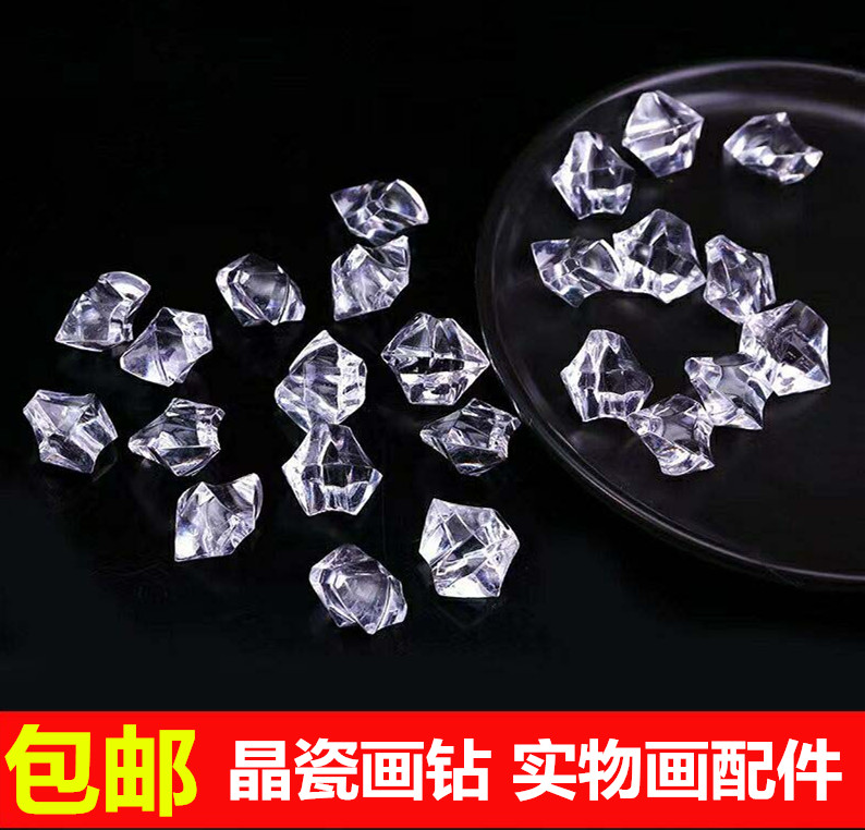 晶瓷画克拉钻高亮亚克力钻手工diy不规则透明钻透明冰块包邮