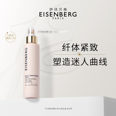 伊诗贝格紧致塑身精华液