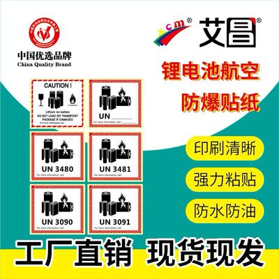 新版锂金属电池标航空警示标签防火易碎空运封箱贴纸UN3481/3091