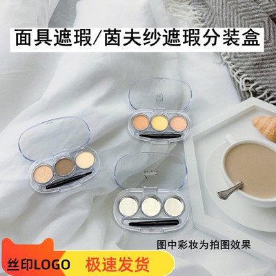 茵芙纱遮瑕歌剧魅影遮瑕分装盒透明空盘三色diy口红遮瑕试色小样