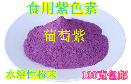 食用紫色粉末 葡萄紫 紫色色素 食品级紫色素 食用紫色粉100克