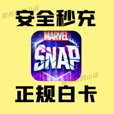 漫威SNAP MARVEL SNAP 代充 通行证 礼包 黄金 充值 储值 氪金