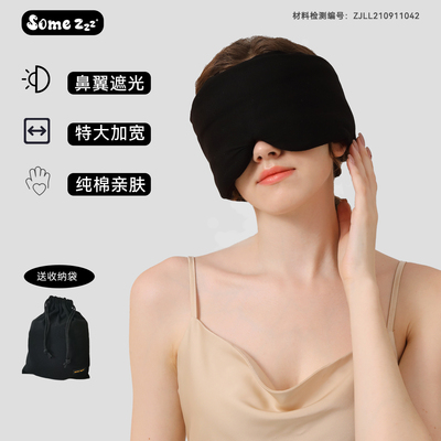 SomeZzz加宽柔软纯棉睡眠眼罩