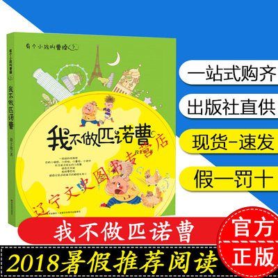 07-我不做匹诺曹 1-3年级段立欣拼音含阅读卡有个小孩叫曹操202212