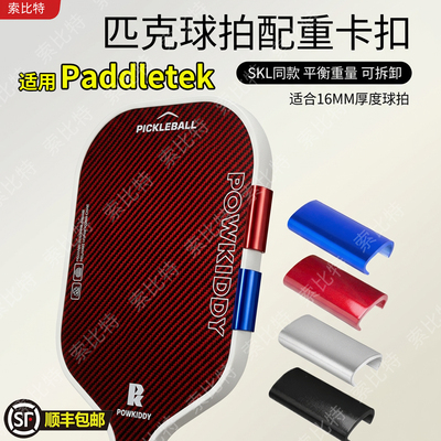 适用Paddletek匹克球拍配重器边条卡扣增重块重量调节可拆卸