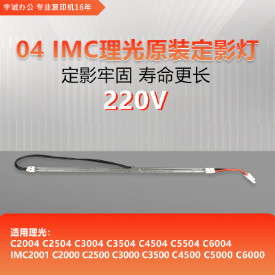 理光IMC 2000 2500 3000 3500 4500 5000 6000 MC2001定影灯管