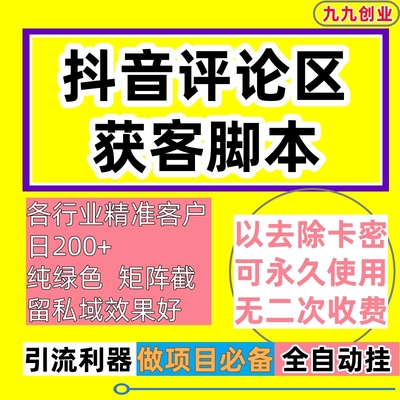 DY评论区脚本引私域日200+各行业精准客户做项目必备永久无卡密