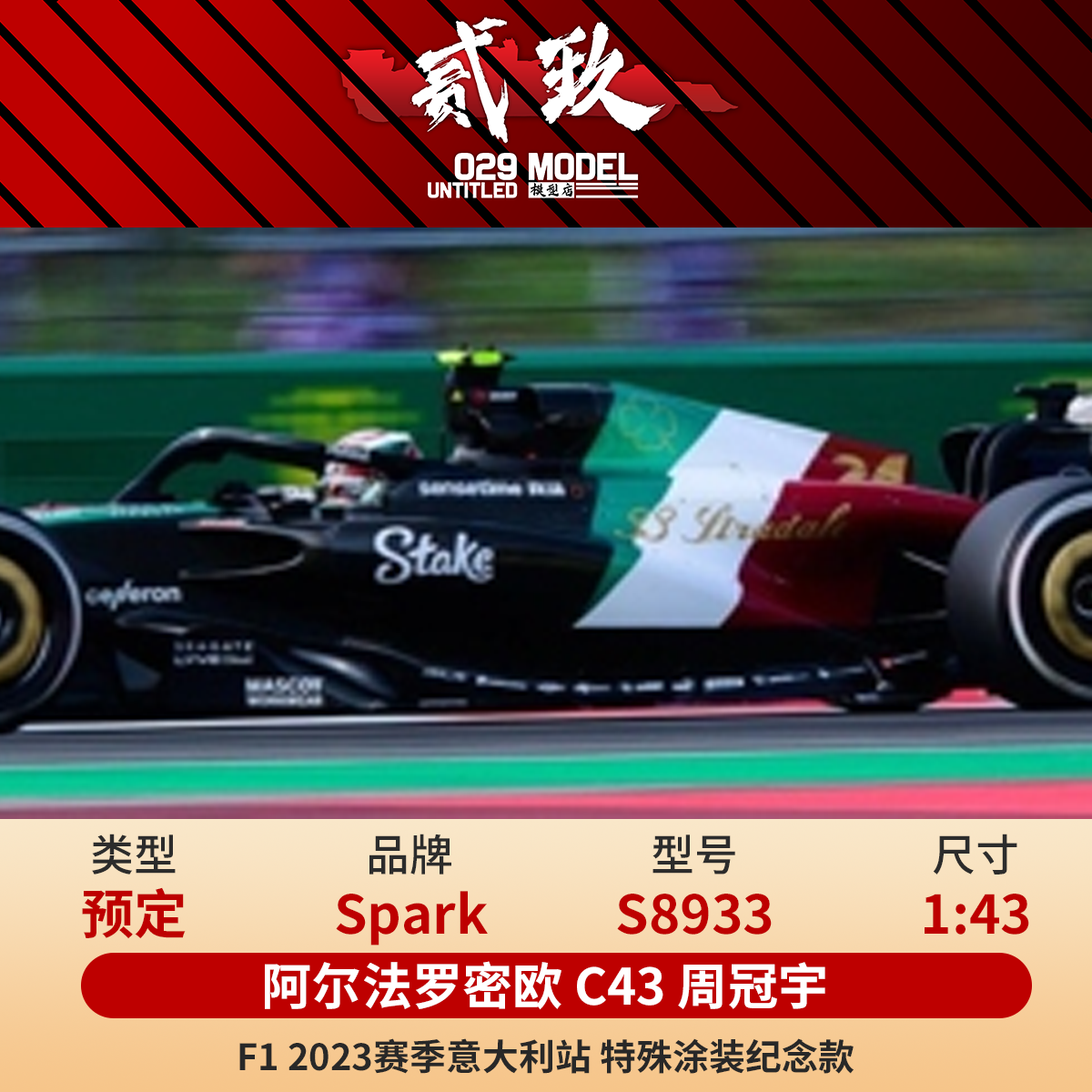 [预定] Spark 1/43周冠宇阿尔法罗密欧 C43 23意大利特别涂装_虎窝淘