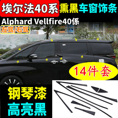 丰田埃尔法威尔法40系车窗饰条