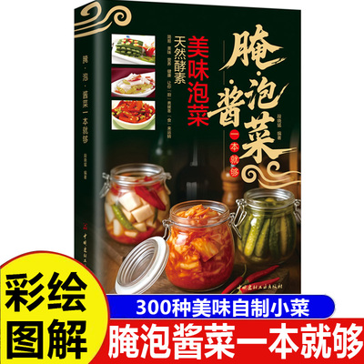 腌泡酱菜一本就够腌菜泡菜酱菜书美味泡菜天然酵素腌菜泡酱菜美味让人垂涎欲滴的四川泡菜韩式辣白菜泡采作法百姓爱吃的菜谱家常菜