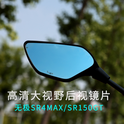 SR4MAX/SR250GT大视野镜片