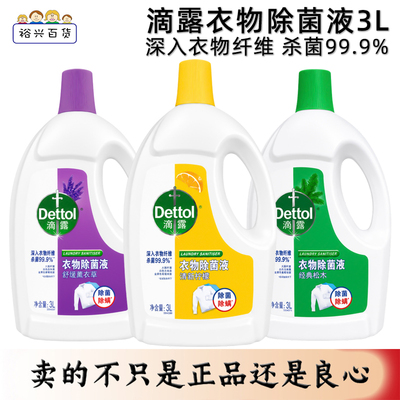 滴露衣物除菌液3L柠檬松木薰衣草内衣裤杀菌除螨洗衣服专用消毒液