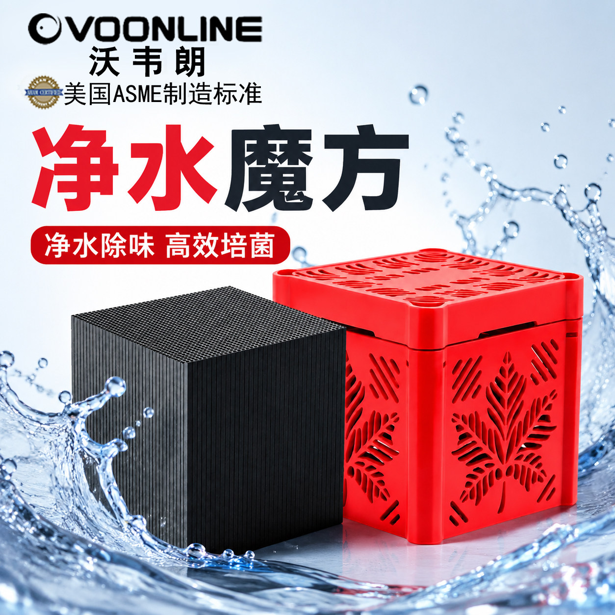 沃韦朗净水魔方菌方硝化细菌空气缸活性炭鱼缸过滤材料除黄水臭腥