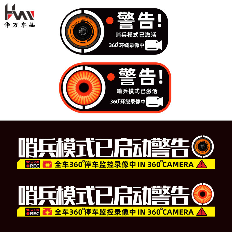 哨兵模式监控警示贴纸特斯拉新能源防刮蹭碰瓷侧窗360度录像车贴