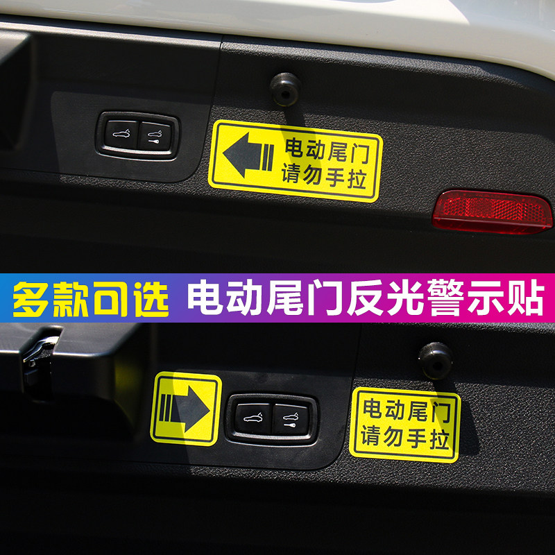 电动尾门贴纸警示贴请勿手拉车贴奥德赛电动升降门提示贴纸反光贴