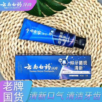 云南白药牙膏抑牙菌斑135g