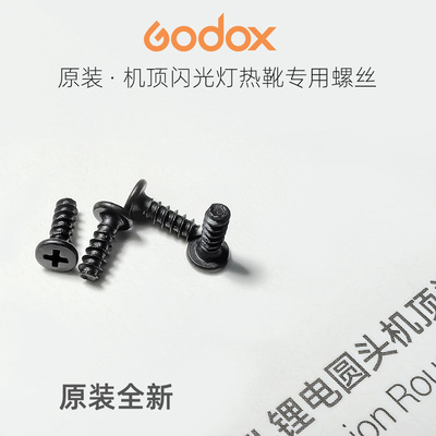 神牛机顶闪光灯配件小螺丝