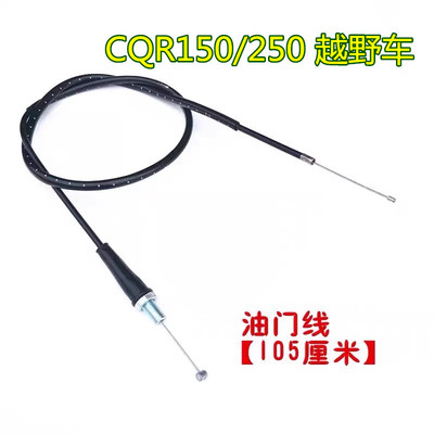 越野车CQR150/250通用油门拉线