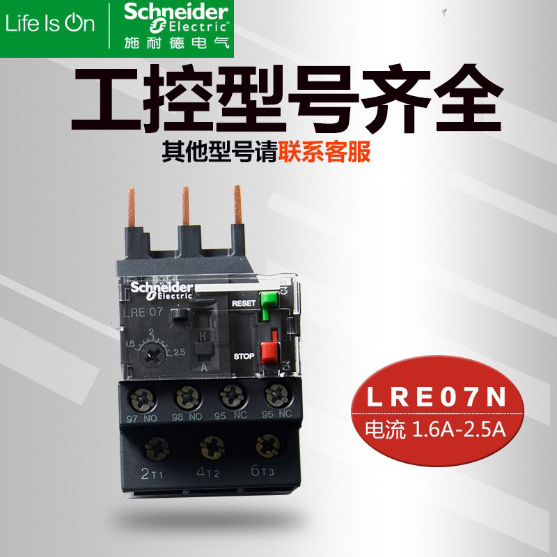 施耐德热继电器热过载继电器 LR-E07N LRE07N 1.6A-2.5A_虎窝淘