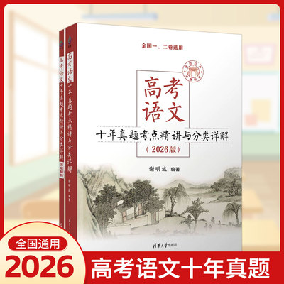 2026新版高考语文十年真题考点精讲与分类详解 清华大学出版社全国卷新高考高中语文现代文古诗文阅读语言文字运用写作复习资料书