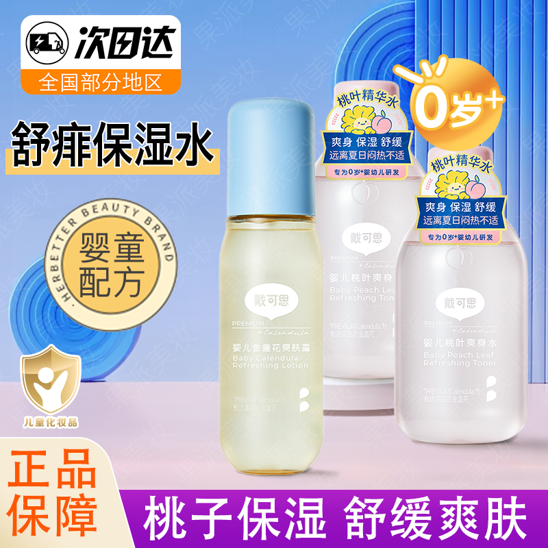 戴可思桃子水婴儿专用爽身露新生宝宝桃叶精华液体爽身粉痱子水