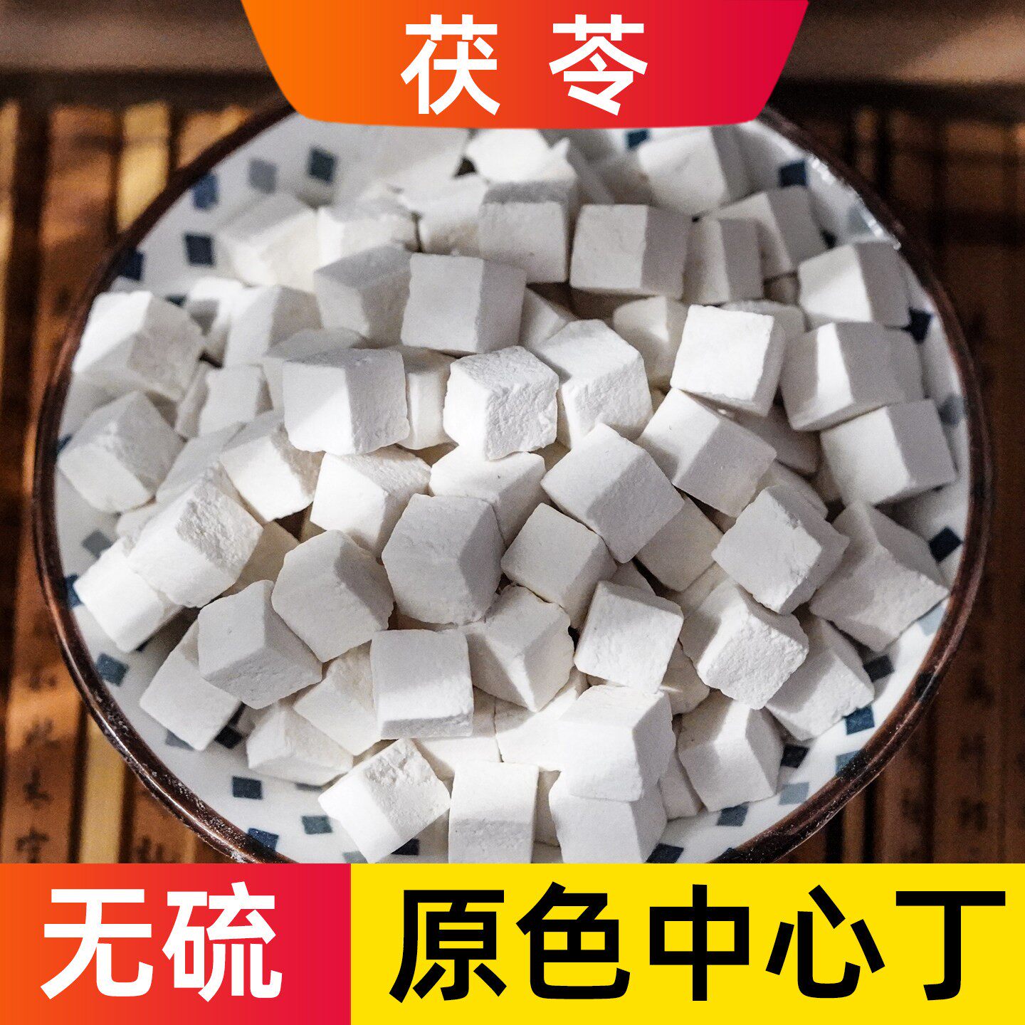 茯苓中药材正品云南野生白茯苓丁茯苓块白茯苓泡水茯苓粉新货无硫