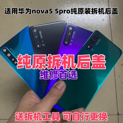 适用华为nova5原装玻璃后盖nova5pro二手后壳手机电池盖原厂拆机