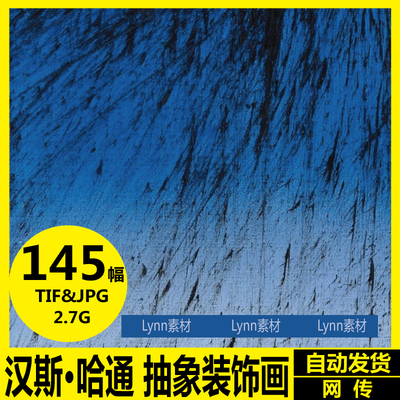 德国 汉斯·哈通 Hans Hartung 抽象绘画 装饰画画芯 网传图库