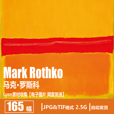 美国 马克·罗斯科 Mark Rothko 电子图片 装饰画 抽象油画素材