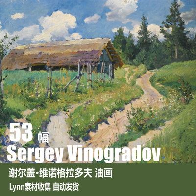 【俄罗斯】谢尔盖·维诺格拉多夫 Sergey Vinogradov 印象派油画