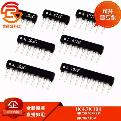 4P 5P 6 7 8 9P 10脚直插电阻 1K 4.7K 10K A102 103 472插件排阻