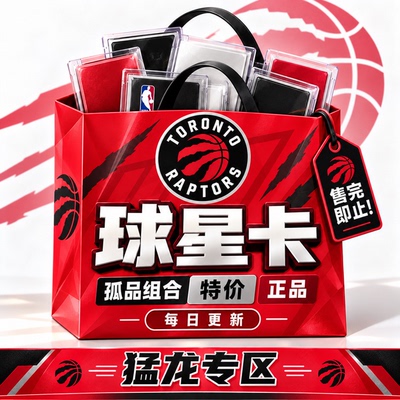 正版NBA球星卡猛龙队专区孤品组合特价PANINI帕尼尼topps每日更新