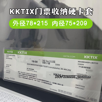 美卡莱KKTIX门票硬卡套
