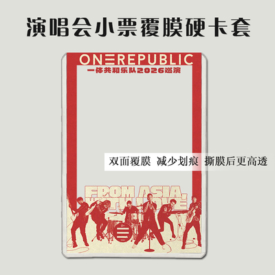 OneRepublic共和乐队演唱会门票大麦小票猫眼票夹硬卡套印刷收纳