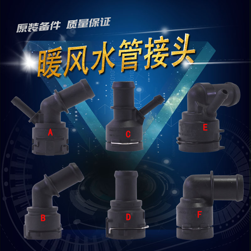 适用于速腾高尔夫6新速腾迈腾CC暖风水管接头冷却液水管三通两通