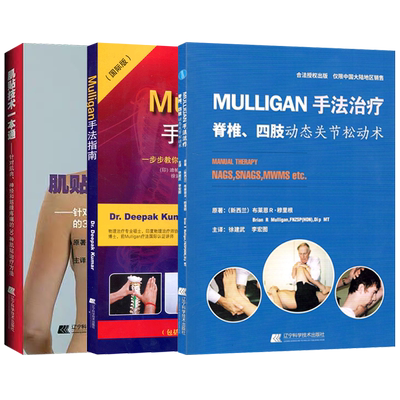 正版3本 mulligan手法治疗脊椎四肢动态关节松动术+Mulligan手法指南一步步教你掌握手法治疗精髓+肌贴技术一本通 手法治疗书籍