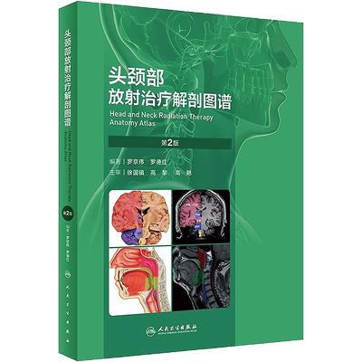 正版 头颈部放射治疗解剖图谱 第二2版 罗京伟 罗德红 影像医学解剖资料肿瘤嗜神经对靶区勾画脑神经颅底颈部垂体甲状腺肿瘤学人卫