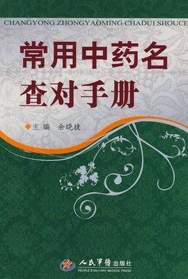 正版 常见中药名查对手册 余晓捷 人民军医出版社 9787509120392 中药  书籍