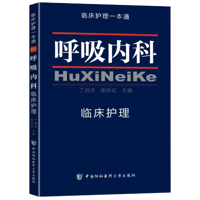 呼吸内科临床护理一本通